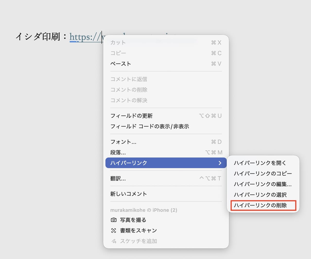 【Word】ハイパーリンクを削除する方法 | イシダ印刷